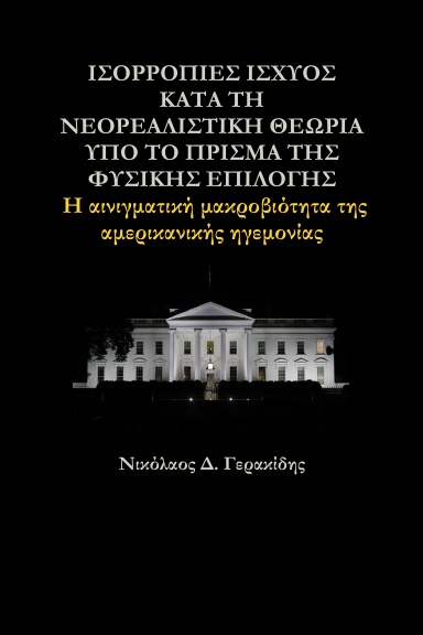 ΙΣΟΡΡΟΠΙΕΣ ΙΣΧΥΟΣ ΚΑΤΑ ΤΗ ΝΕΟΡΕΑΛΙΣΤΙΚΗ ΘΕΩΡΙΑ ΥΠΟ ΤΟ ΠΡΙΣΜΑ ΤΗΣ ...