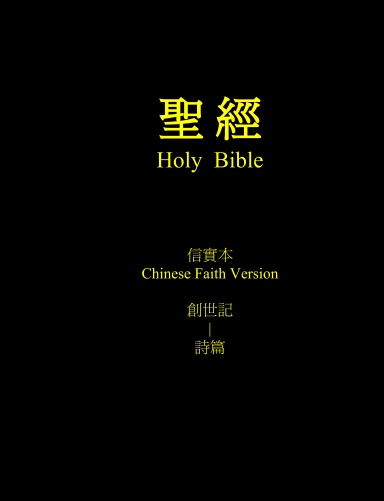 Holy Bible (Chinese Faith Version Zhuyin Vol.1)