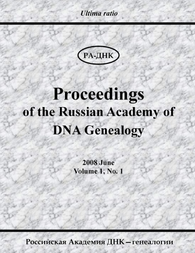 Proceedings of the Russian Academy of DNA Genealogy. Volume 1, No. 1