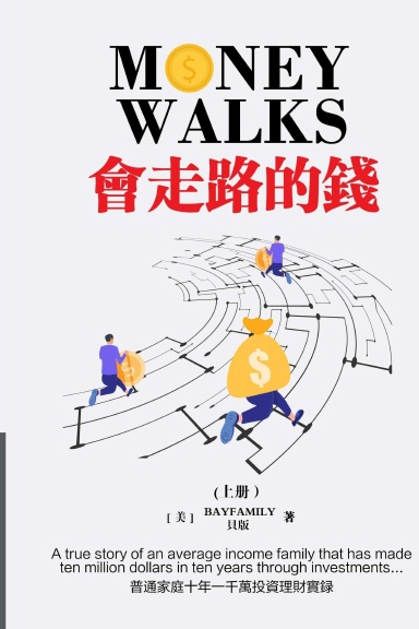會走路的錢 (上) 繁體版 Money Walks (Part I) Traditional Chinese
