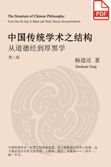 The Structure of Chinese Philosophy: From Dao De Jing to Thick Black ...