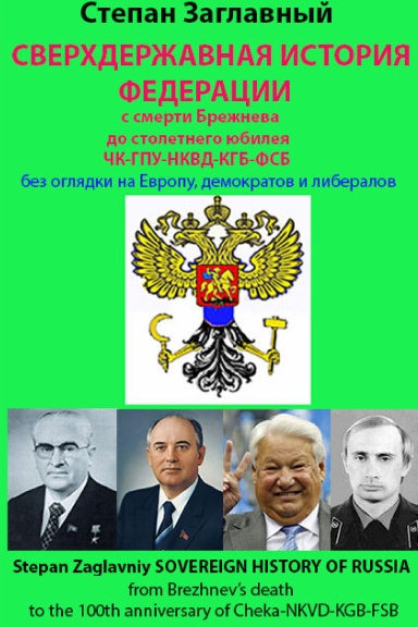 THE SUPERPOWER HISTORY OF MOTHER- RUSSIA from Brezhnev’s death to the ...