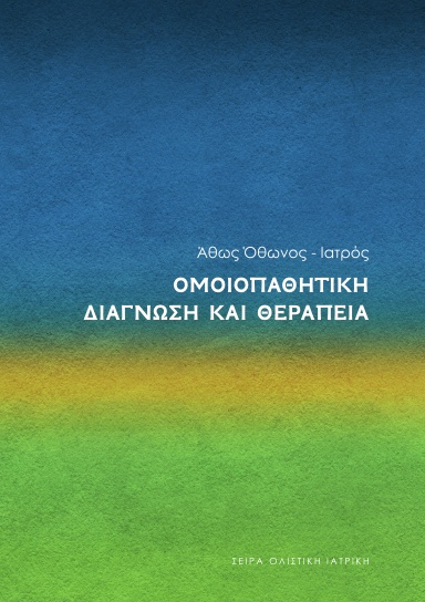 Ομοιοπαθητική Διάγνωση και Θεραπεία