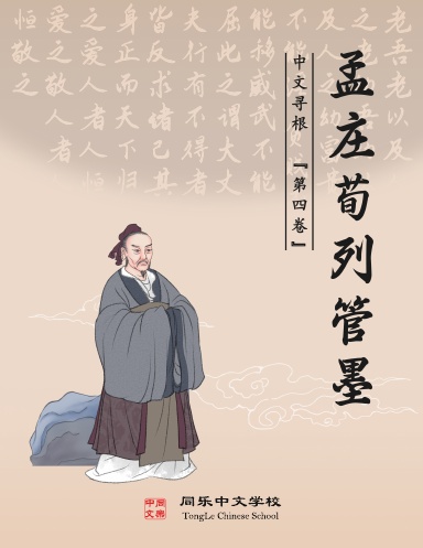 MengZi ZhuangZi XunZi LieZi GuanZi MoZi Speaks - TongLeC Textbook/中文寻根 ...