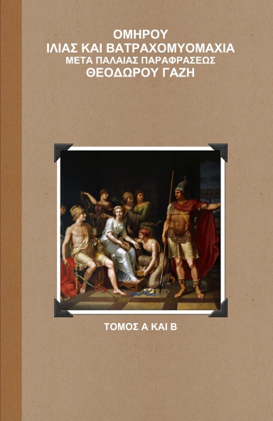 Iliad with Paraphrase of Theodorus Gaza (Tome I and II)