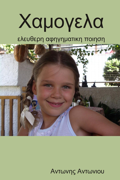 Χαμογελα