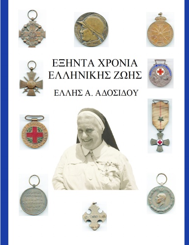ΕΞΗΝΤΑ ΧΡΟΝΙΑ ΕΛΛΗΝΙΚΗΣ ΖΩΗΣ
