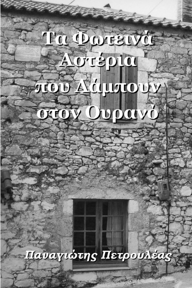 Τα Φωτεινά Αστέρια που Λάμπουν στον Ουρανό