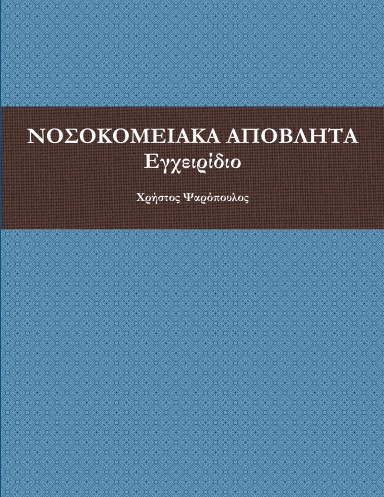 ΝΟΣΟΚΟΜΕΙΑΚΑ ΑΠΟΒΛΗΤΑ Εγχειρίδιο