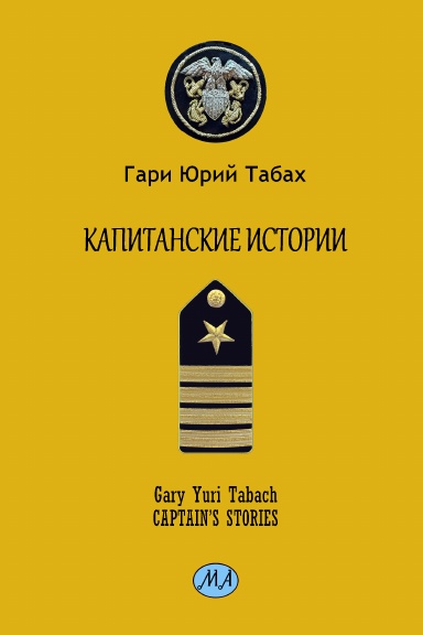 THE CAPTAIN'S STORIES