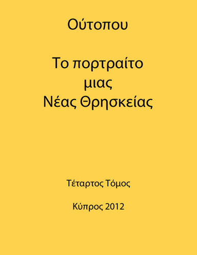 Το Πορτραίτο μιας Νεας Θρησκείας - Τέταρτος Τόμος