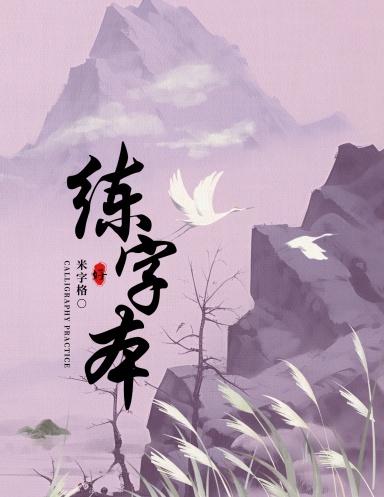 Purple Pinyin Mi Zi Ge Chinese Writing Practice Notebook | Chinese ...