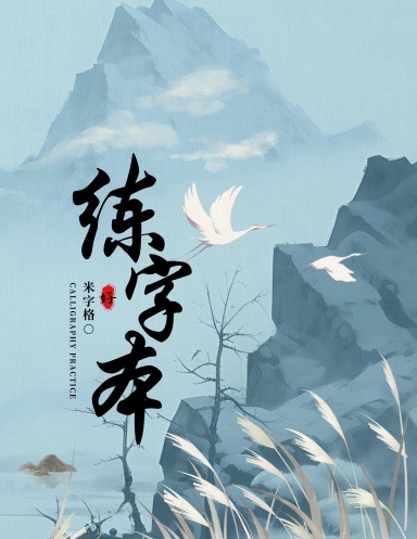 Blue Mi Zi Ge Chinese Writing Practice Notebook | Chinese Character ...