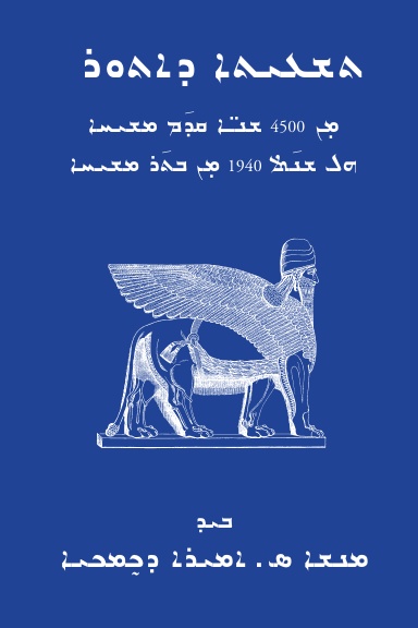 History Of Assyria From 4500 BC To 1940 AD history-of-assyria-from-4500-bc-to-1940-ad