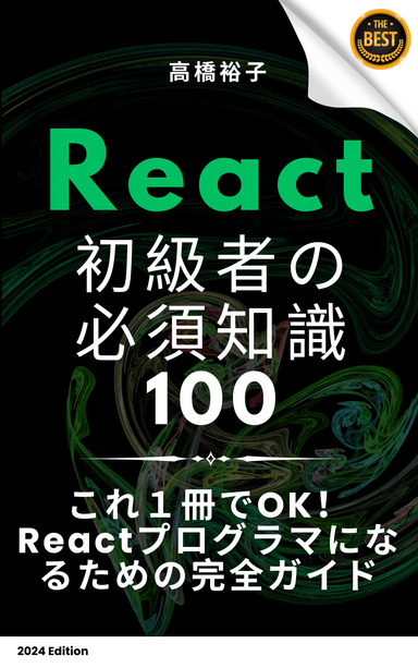 React 初学者の必須知識100 はじめてのreact入門ガイド 