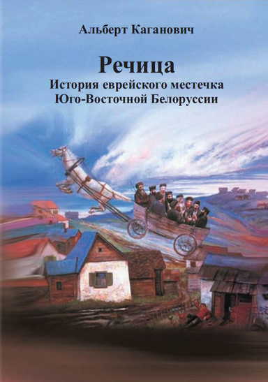 Речица: История еврейского местечка Юго-Восточной Белоруссии
