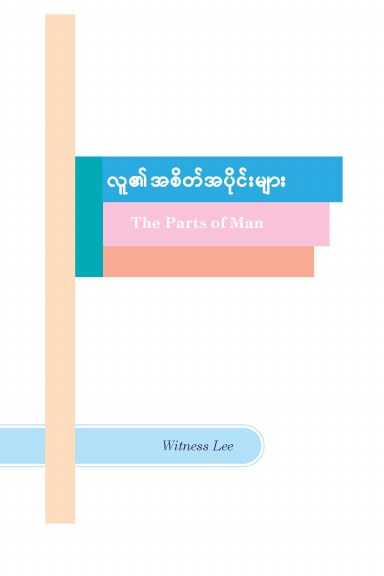 The Parts of Man (Burmese)