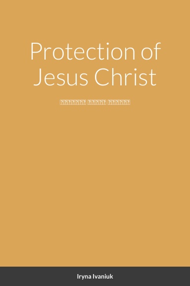 Protection of Jesus Christ