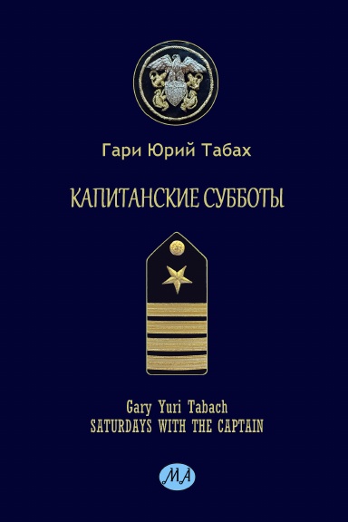 Saturdays with the CAPTAIN